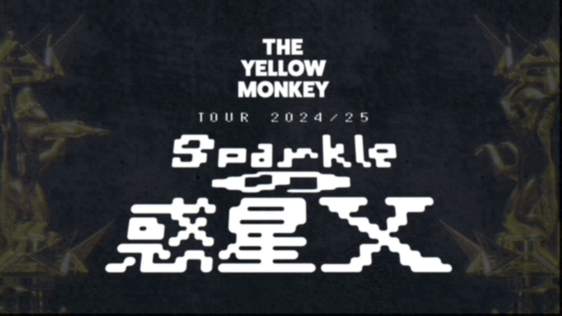 6月8日(土)】「THE YELLOW MONKEY TOUR 2024/25 〜Sparkleの 6月8日(土)】「THE YELLOW MONKEY TOUR 2024/25 〜Sparkleの
